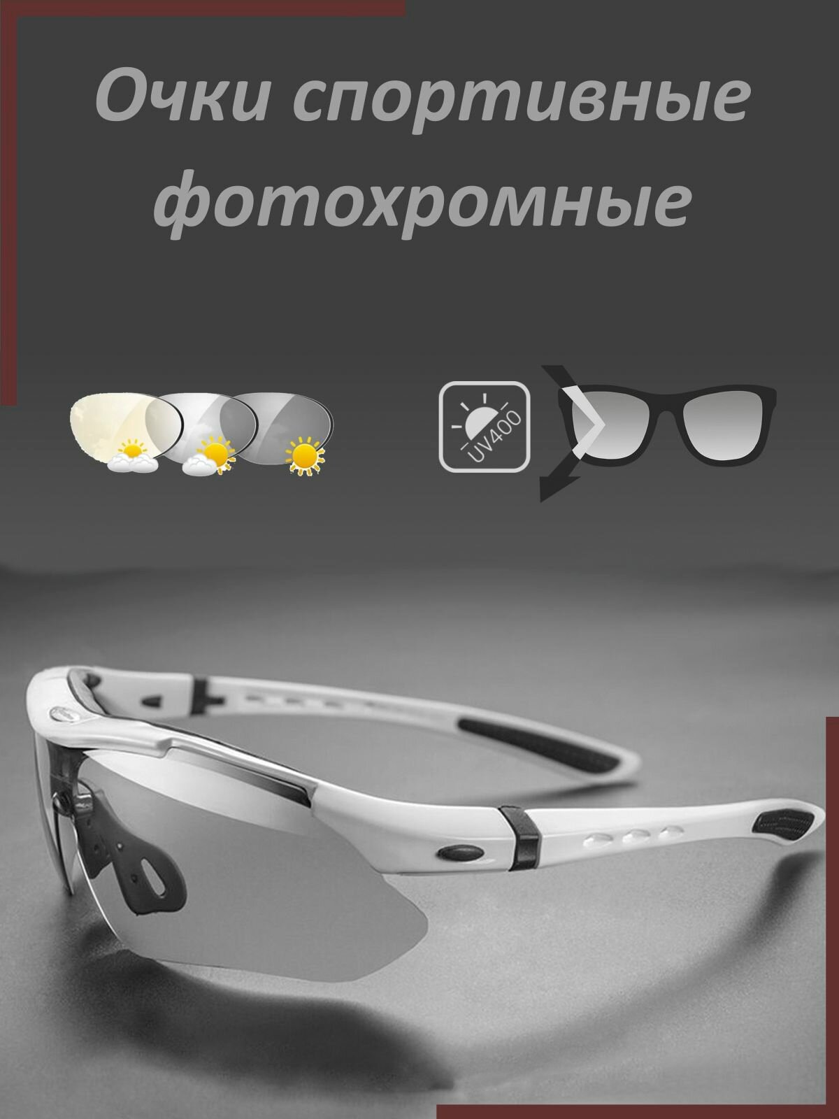 Спортивные очки RockBros, с фотохромными линзами, поликарбонатные