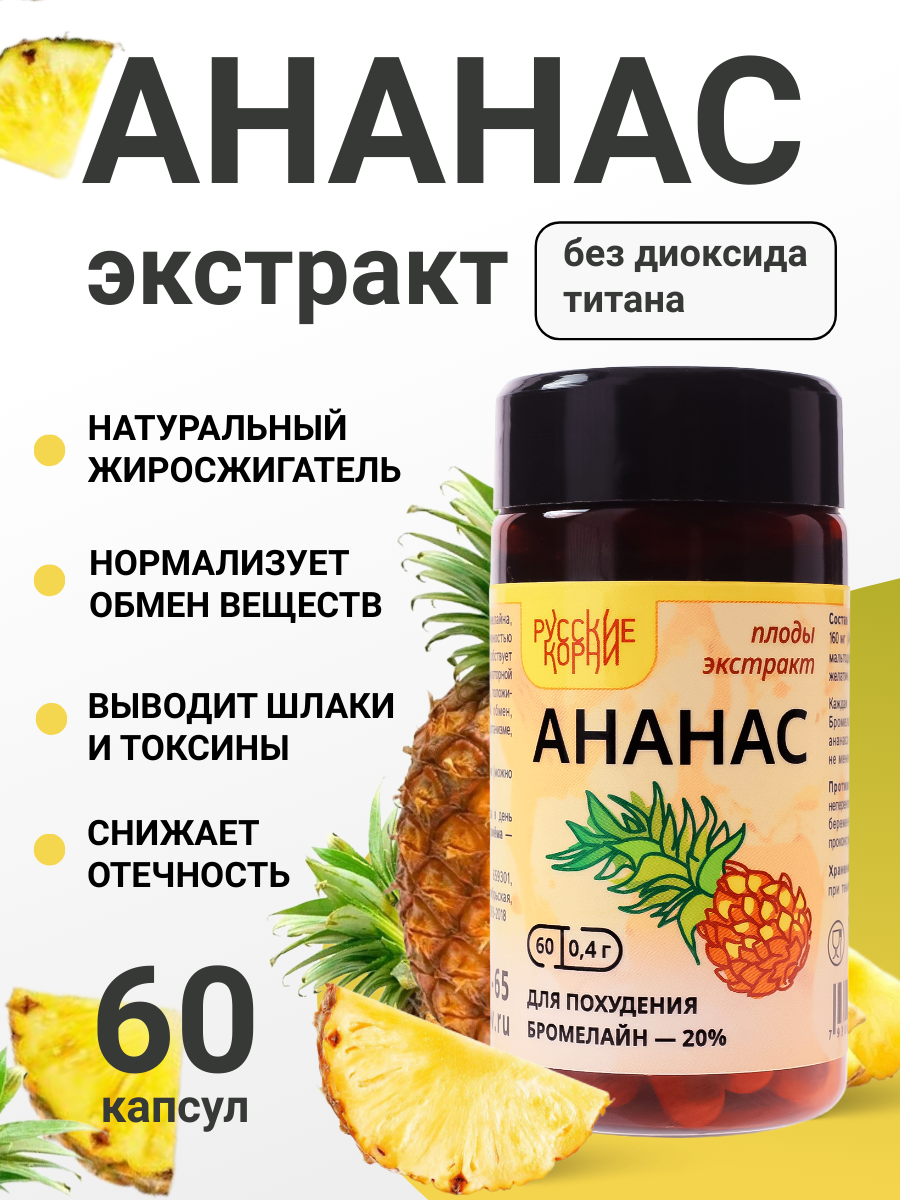 Бромелаин Экстракт Ананаса таблетки для похудения, 60 капсул по 400мг