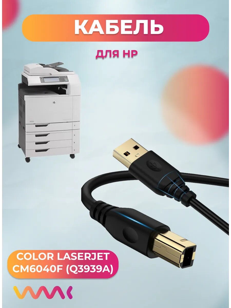 Кабель для принтера МФУ HP Color LaserJet CM6040f (Q3939A)
