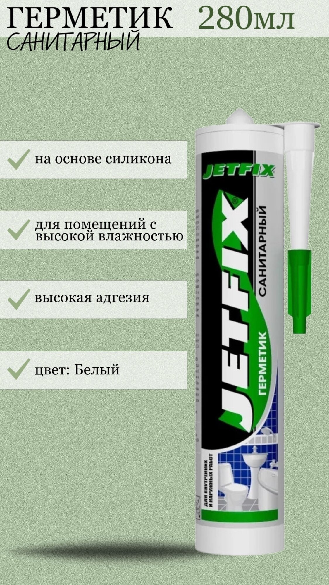 Герметик JETFIX 21004, силиконовый, санитарный, белый, 280 мл