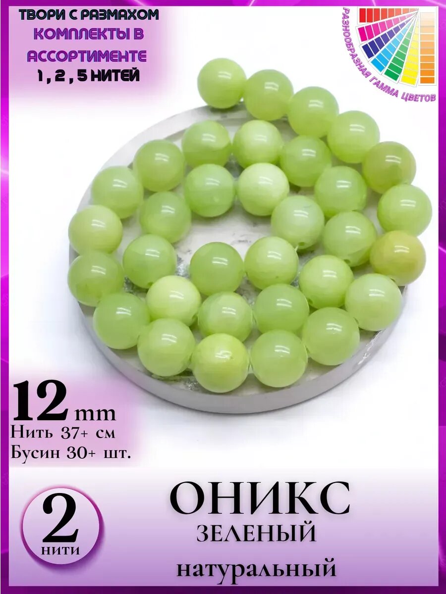 1459/2 Оникс природные камни для рукоделия травяной 12мм хит