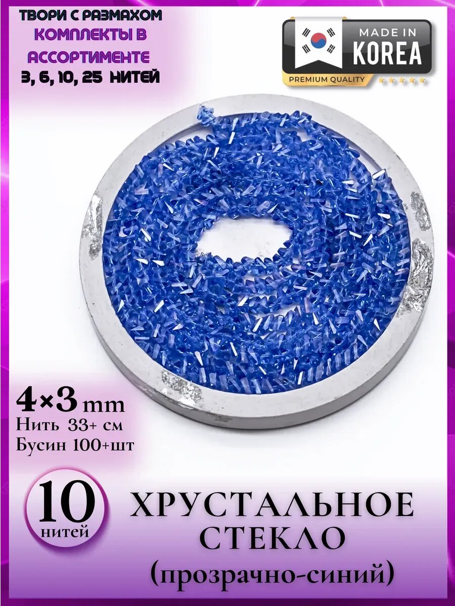 1340/10 Хрустальные бусины 4*3 мм 10 нитей для бижутерии хит
