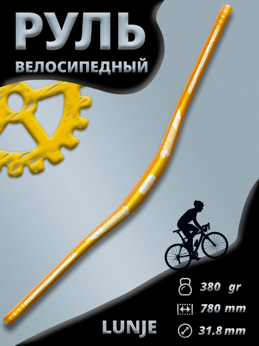 Алюминиевый руль для MTB (XC/AM) — 780 мм, усиленный, для кросс-кантри и эндуро