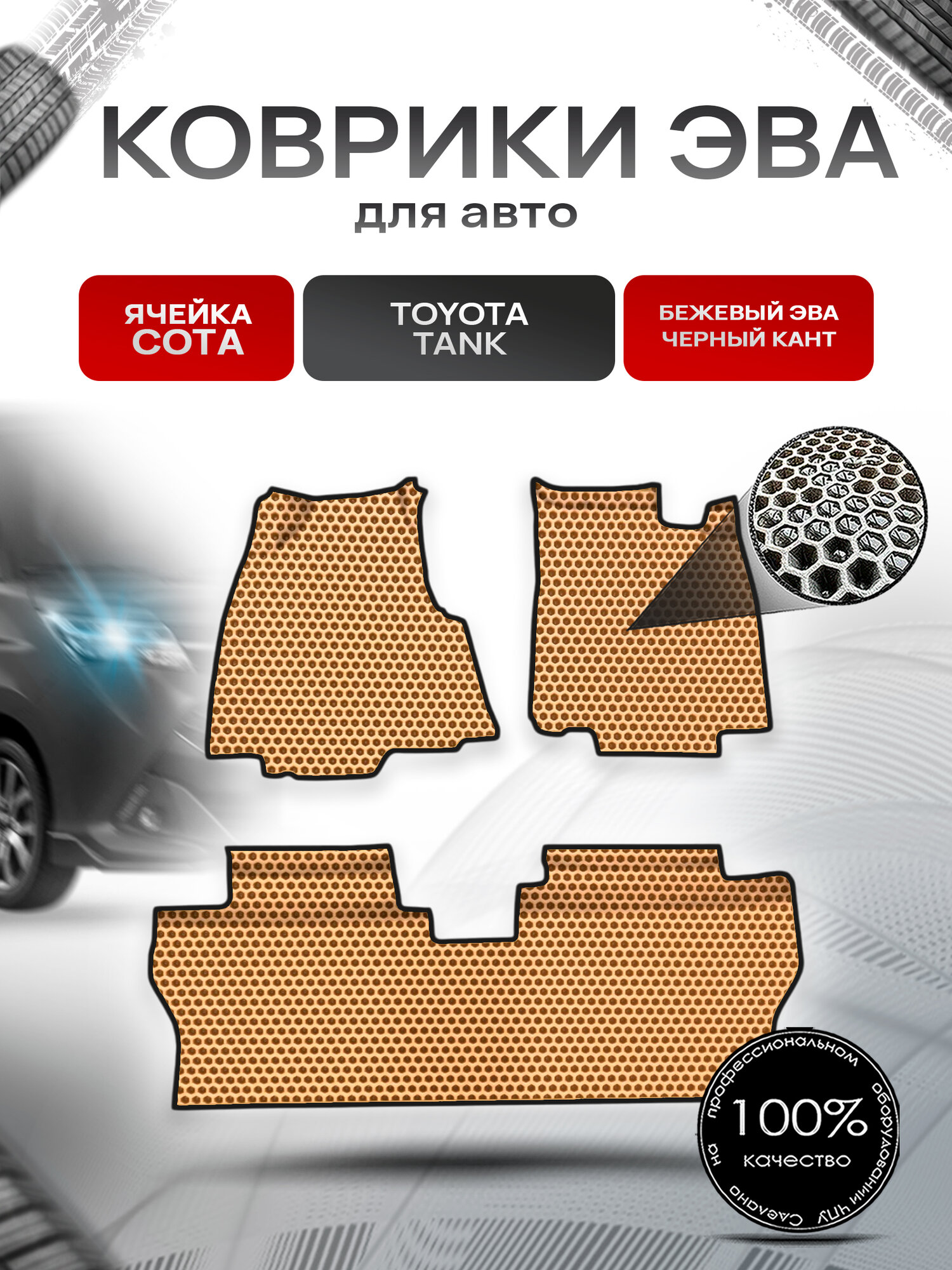Коврики ЭВА сота для авто Toyota Tank / Тойота Танк 2016-2020 пр. руль Г. В. Бежевый с Чёрным кантом
