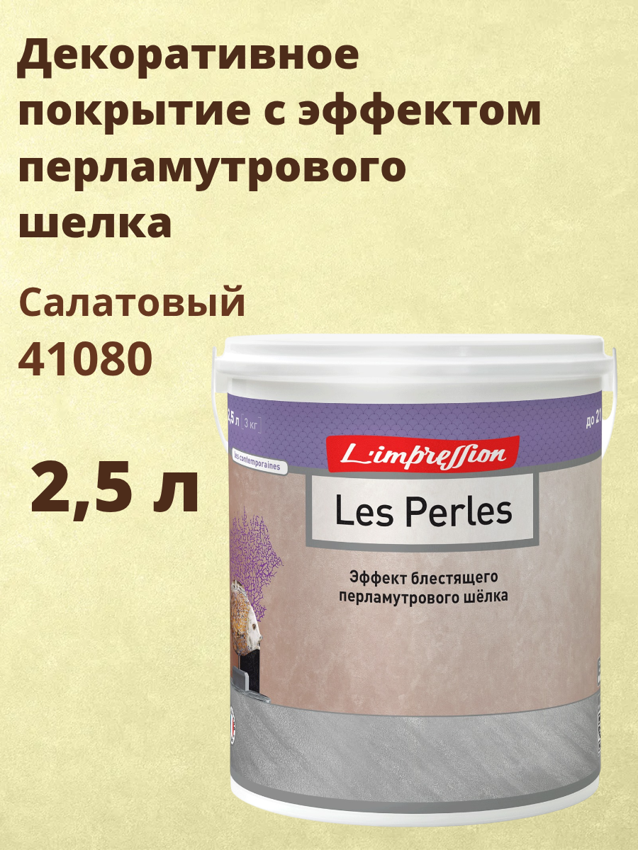 Декоративное покрытие с эффектом блестящего перламутрового шелка Ле Перль (Les Perles) 2,5 л, цвет 41080 Салатовый