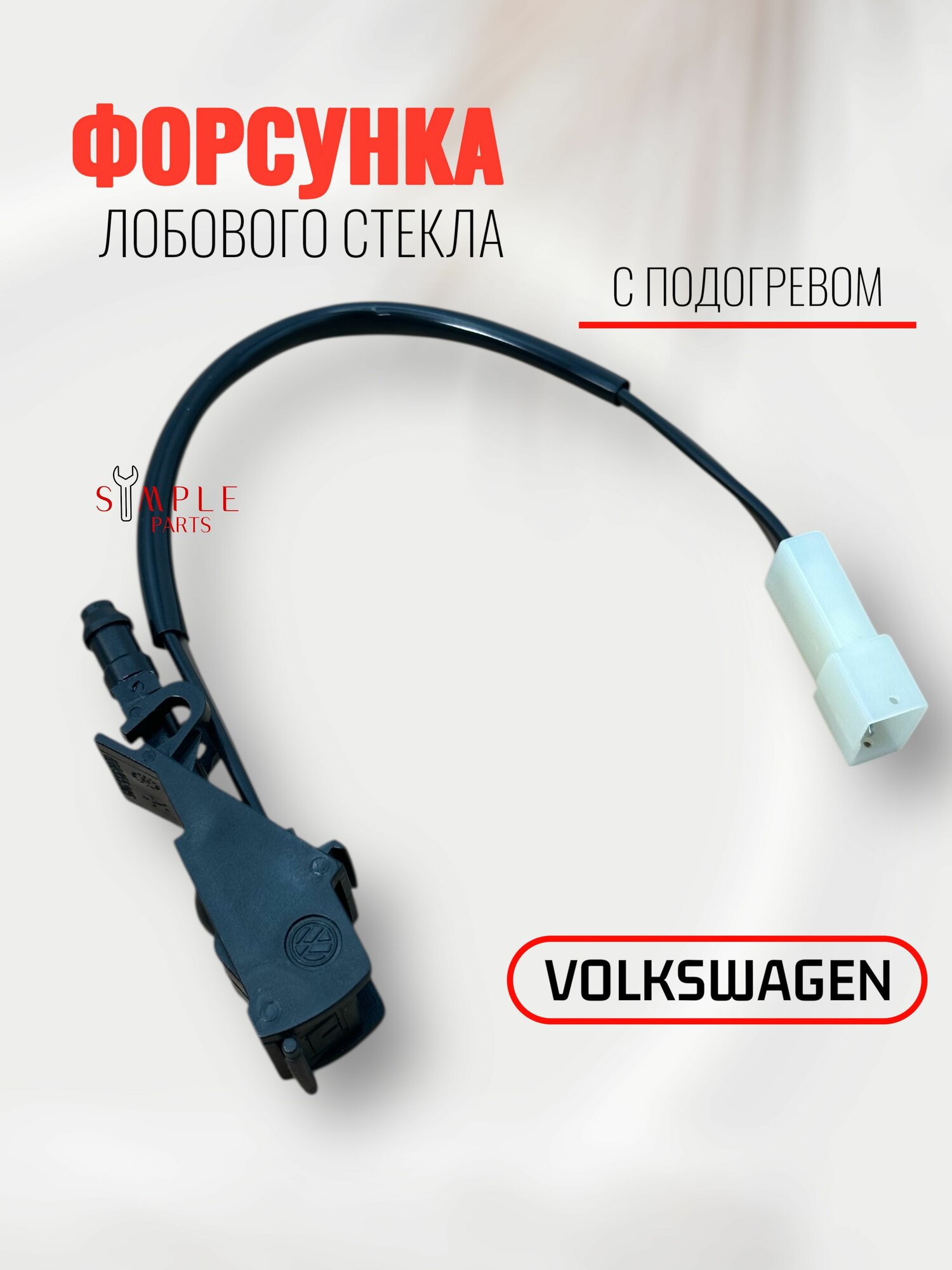 Форсунка лобового стекла с подогревом Volkswagen Skoda Audi