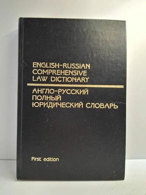 Англо-русский полный юридический словарь. Первое издание