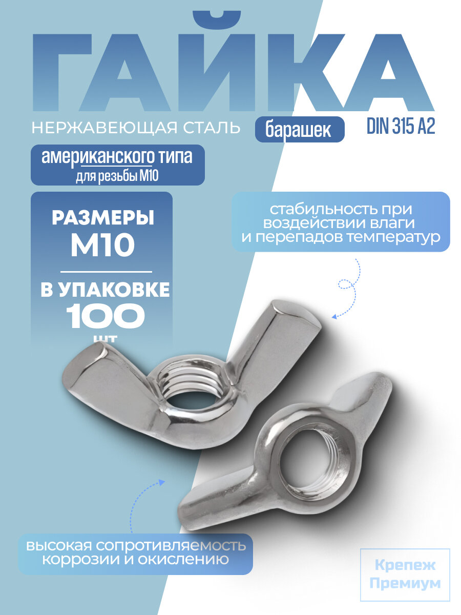 Гайка-барашек DIN 315 А2 AM.F. M 10 американского типа в упак 100 шт