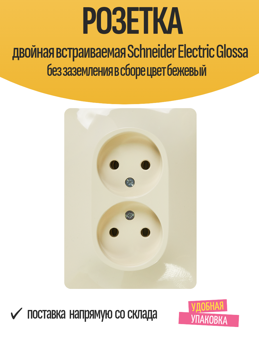 Розетка двойная встраиваемая Schneider Electric Glossa без заземления в сборе цвет бежевый