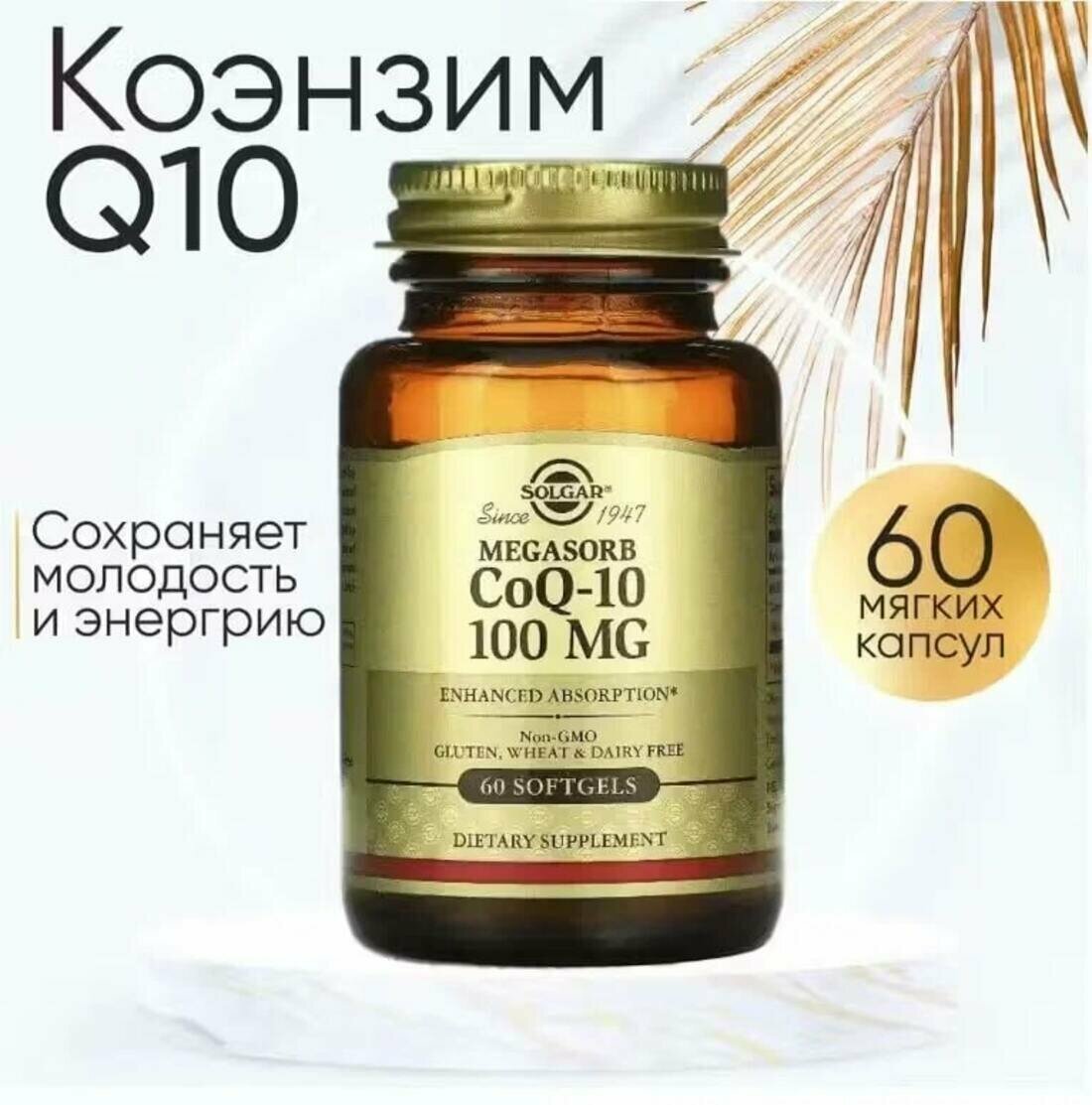 БАД, Solgar CoQ-10, Солгар Коэнзим Q10, Ку10, 60 капсул, 100 мг
