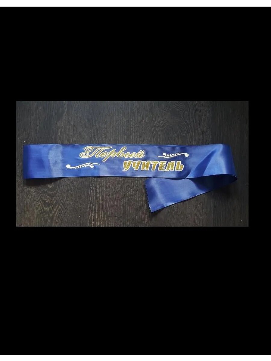 Лента атласная 3D Первый учитель синяя