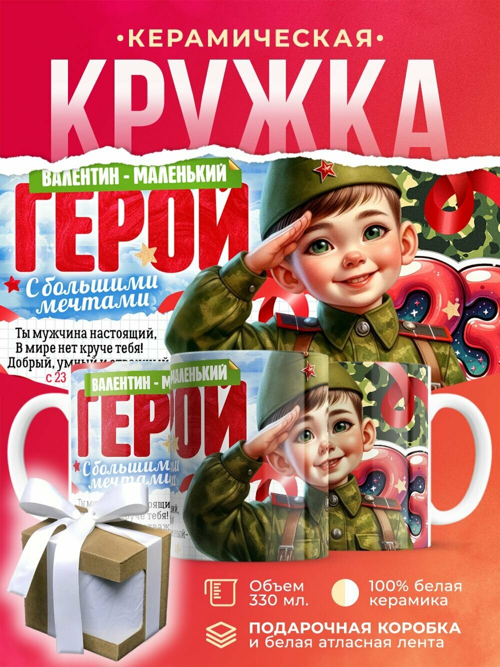 Кружка Валентин - герой с большими мечтами / 330 мл