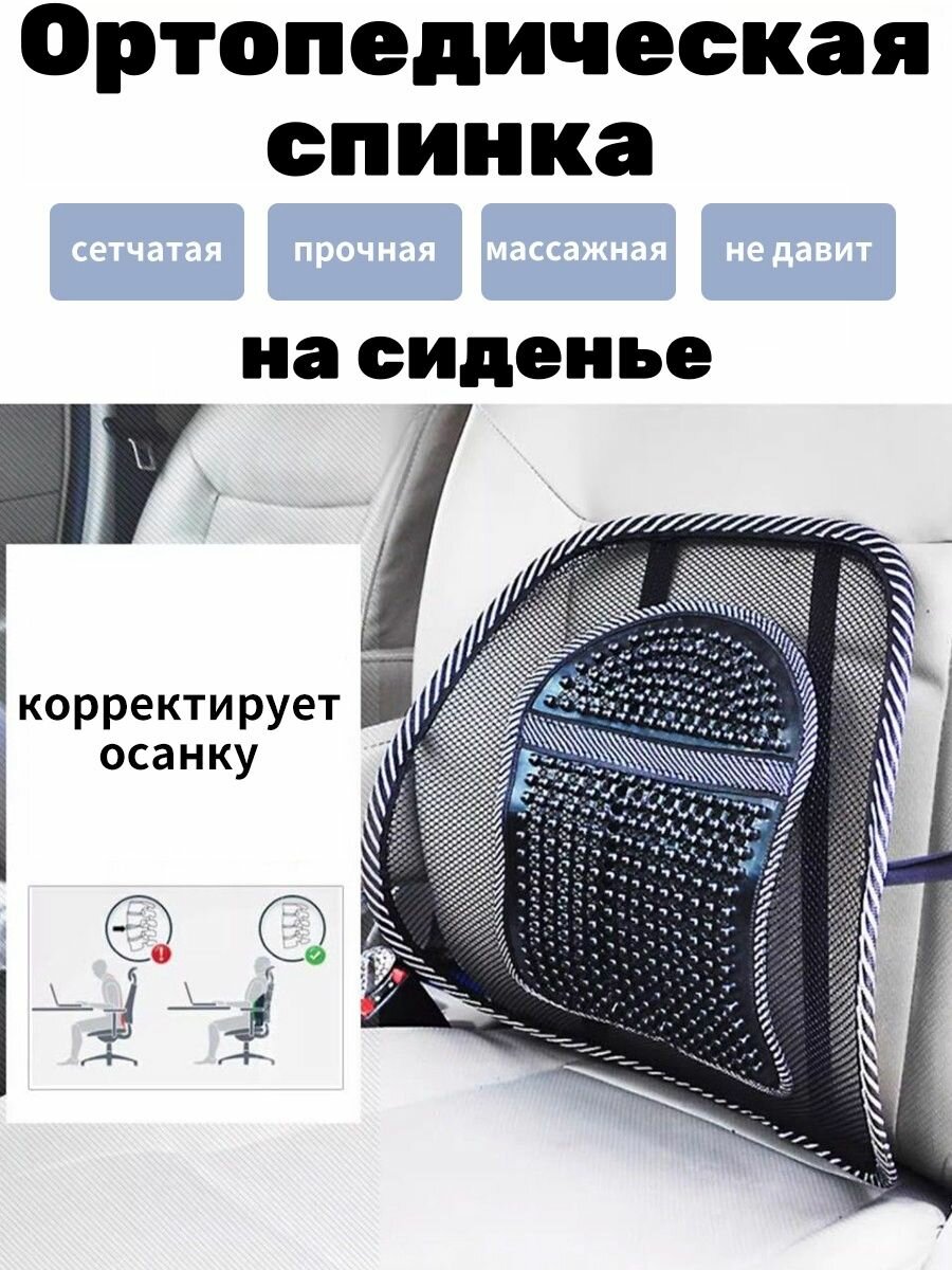 Ортопедическая массажная спинка на сиденье