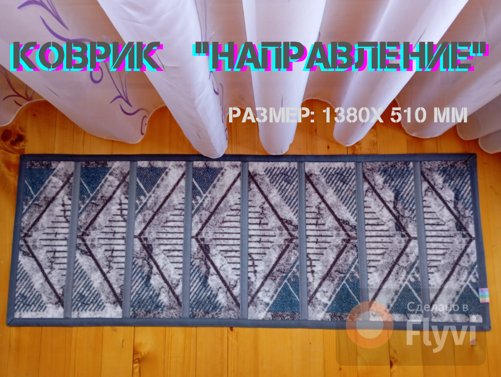 Уникальный коврик ручной работы в стиле Patch-work "Направление"