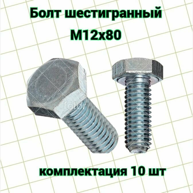 Болт с шестигранной головкой, оцинк, М12х80 (10 шт)