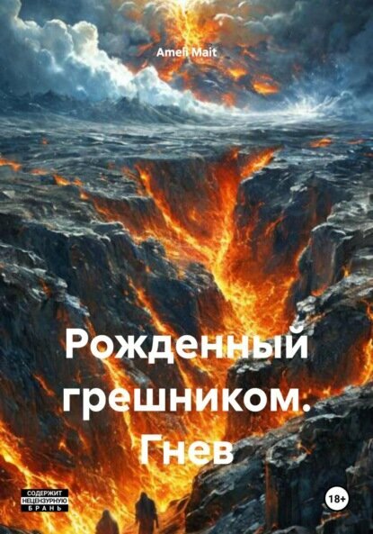 Рожденный грешником. Гнев [Цифровая книга]
