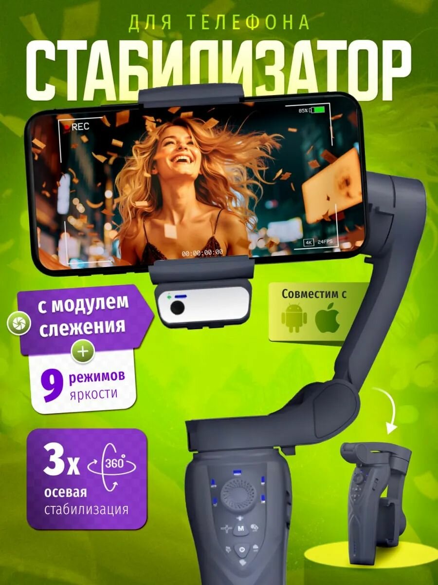 Стабилизатор для смартфона ; Стабилизатор электронный для телефона трехосевой F1232