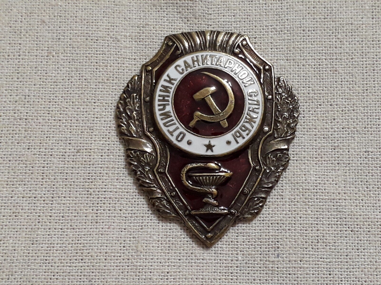 Тяжелый знак Отличник Санитарной службы