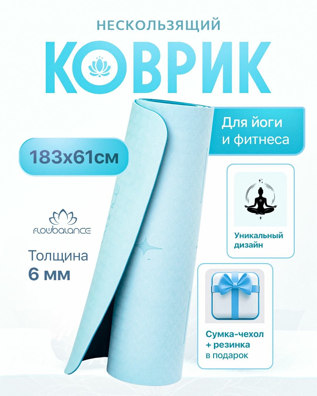 Коврик для йоги и фитнеса универсальный нескользящий FlowBalance, 183x61x0,6 см, Бирюзовый