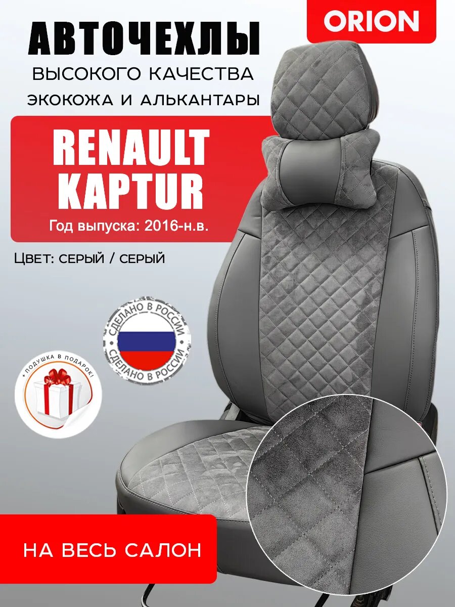 Автомобильные чехлы для Renault Kaptur на весь салон