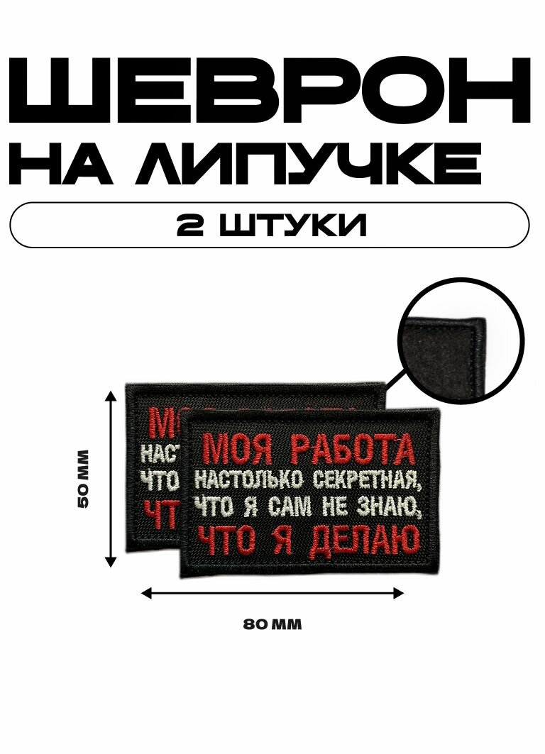 Нашивка на одежду, патч, шеврон на липучке Моя работа настолько секретная, что я не знаю что я делаю