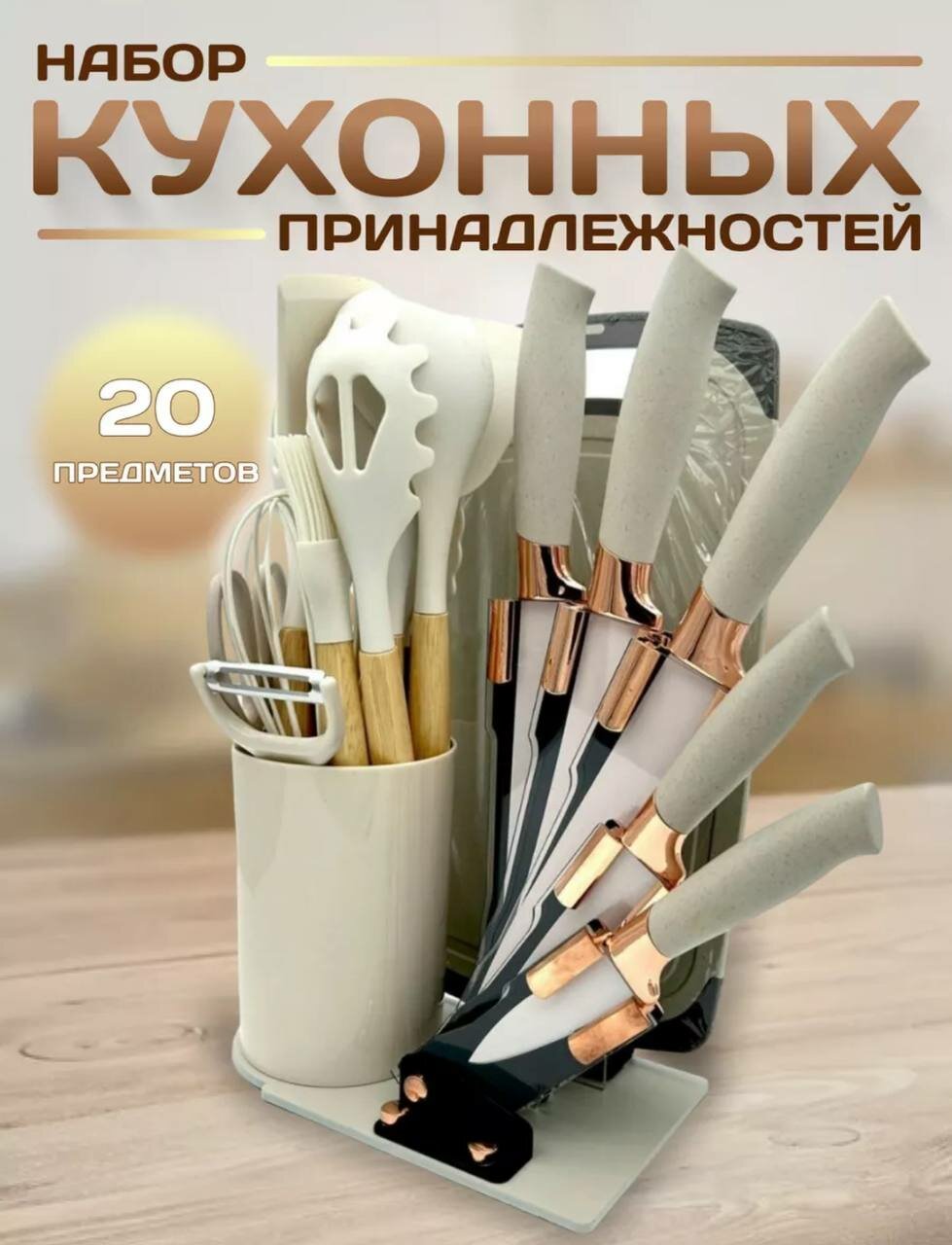 Набор кухонных принадлежностей, 20 элементов, деревянный и силиконовый, бежевый