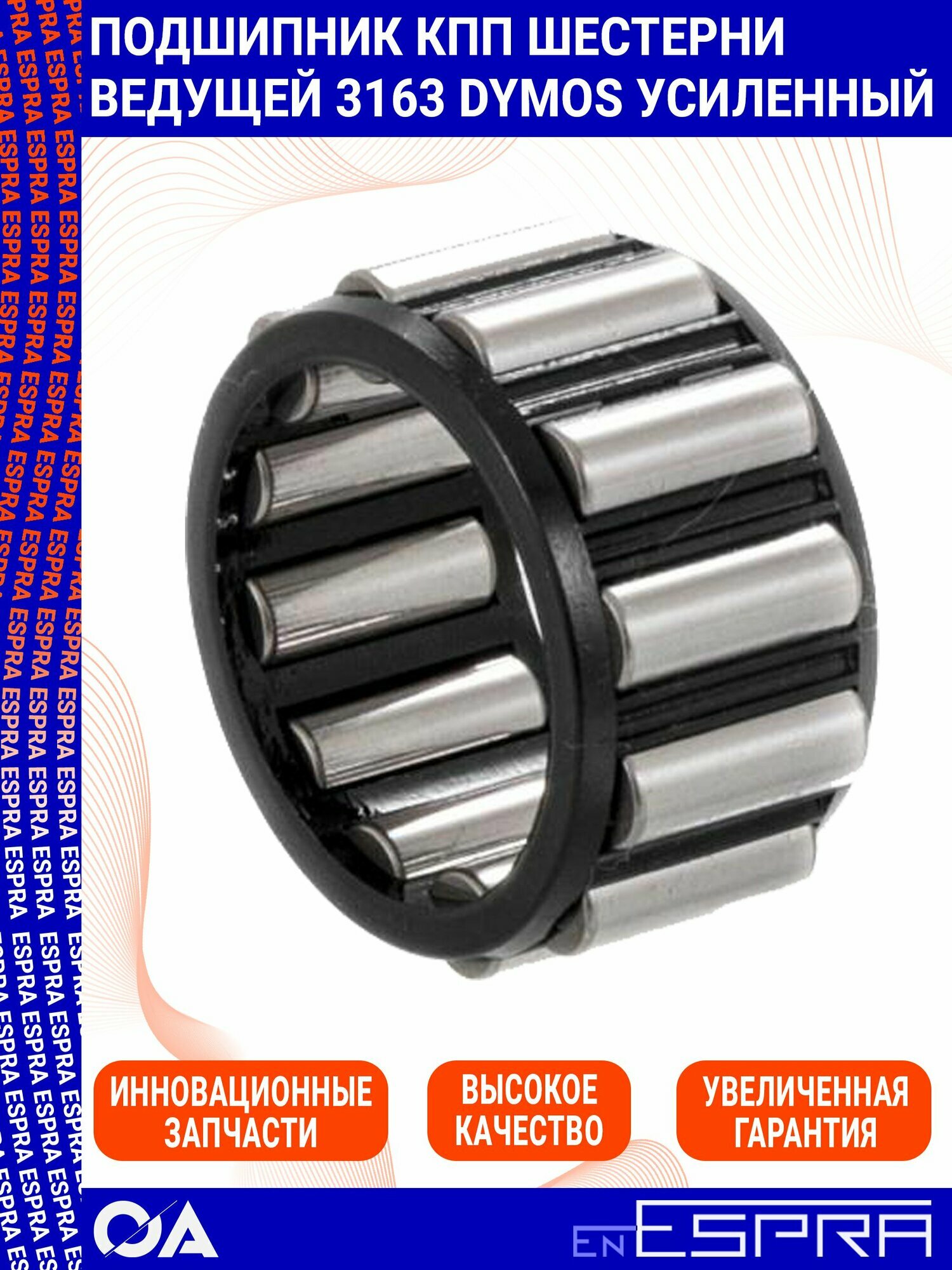 Подшипник КПП шестерни ведущей Уаз патриот 3163 Dymos ESPRA усиленный