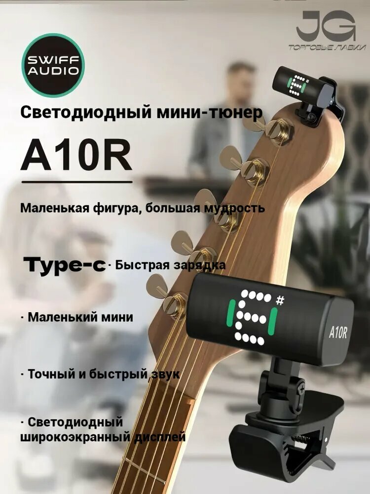 Гитарный тюнер SWIFF A10R Тюнер для укулеле для начинающих