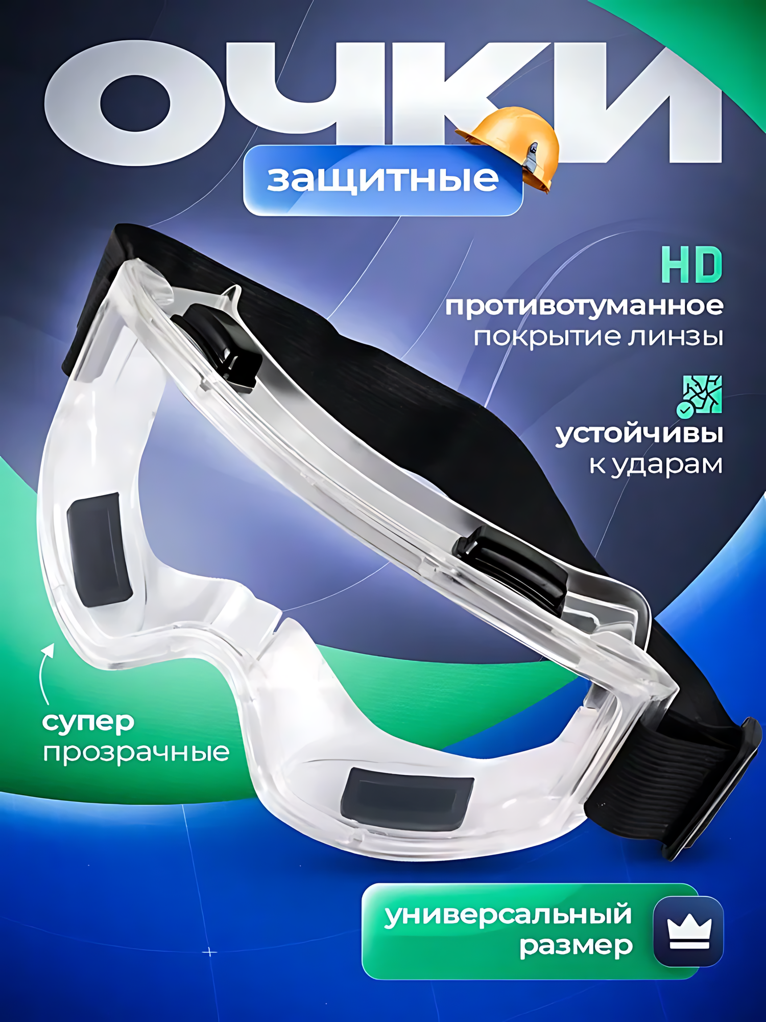 Очки защитные строительные закрытые, прозрачные, не запотевают