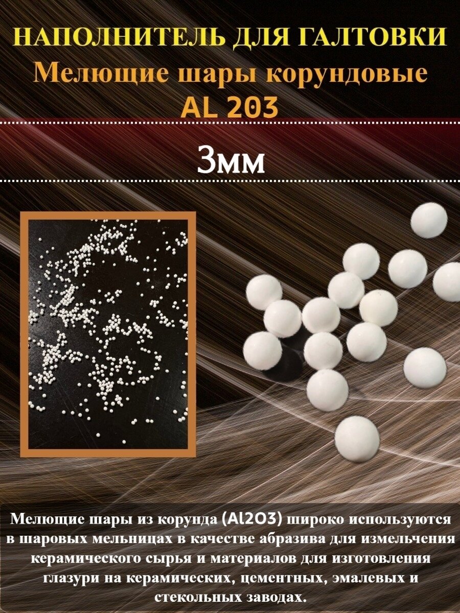 Галтовочные мелющие шары Ø 3 мм из оксида алюминия, 3 кг