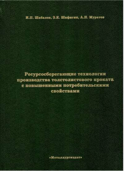 Шабалов И. П, Шафигин З. К, Муратов А. Н. "Ресурсосберегающие технологии производства толстолистового проката с повышенными потребительскими свойствами."