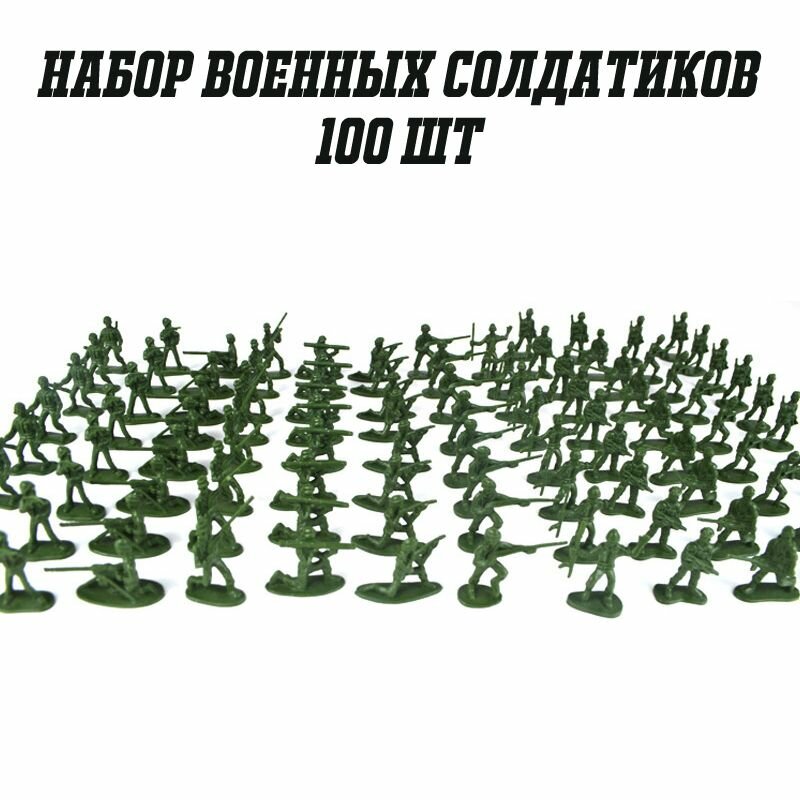 Набор военных солдатиков из пластика, 100шт, зеленый