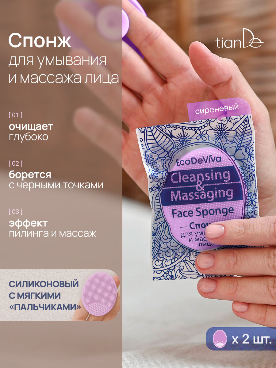 Спонж для умывания и массажа лица сиреневый, 2 шт TianDe