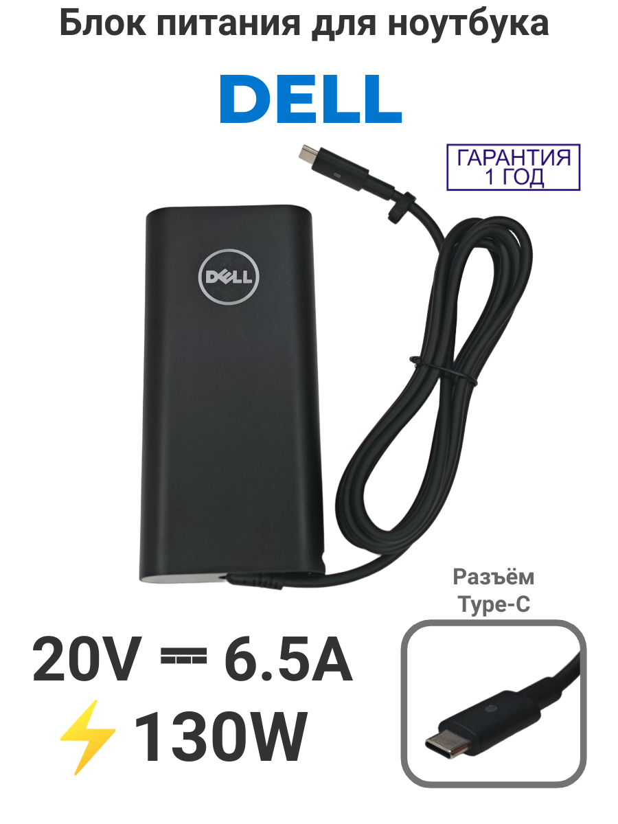 Блок питания для ноутбука Dell 20V 6.5А (Type C) 130W New Slim
