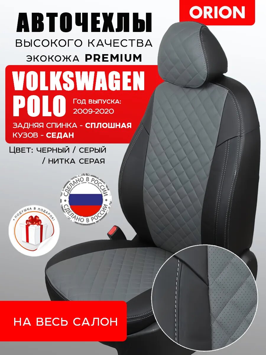 Автомобильные чехлы для Volkswagen Polo на весь салон