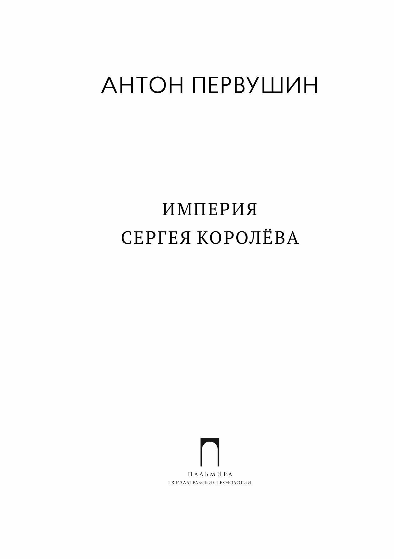 Империя Сергея Королёва — фото 1