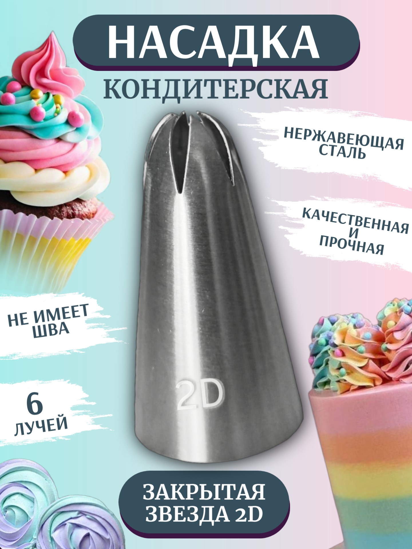 Кондитерская насадка "2D"