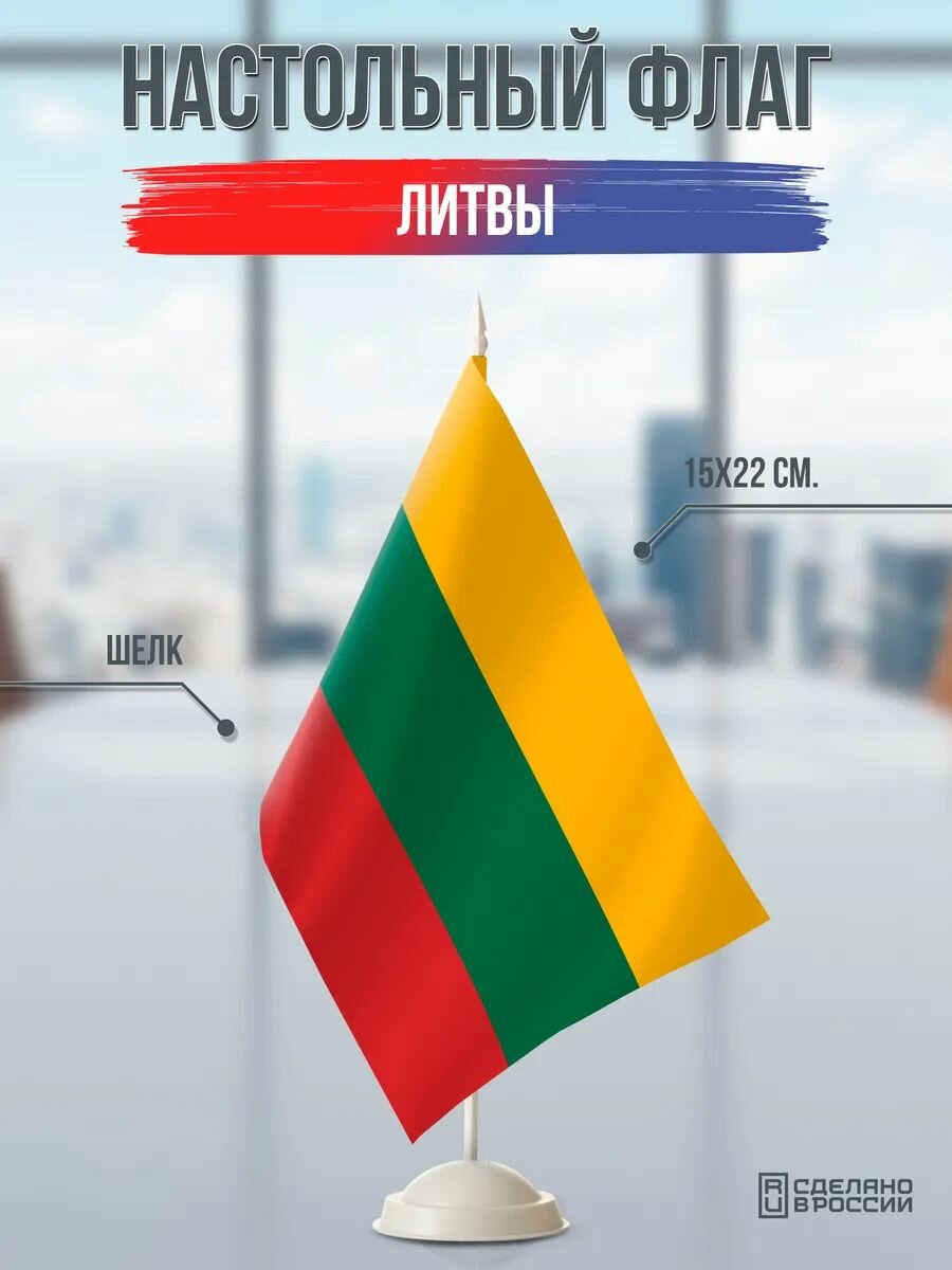 Настольный флаг Литвы на белой подставке