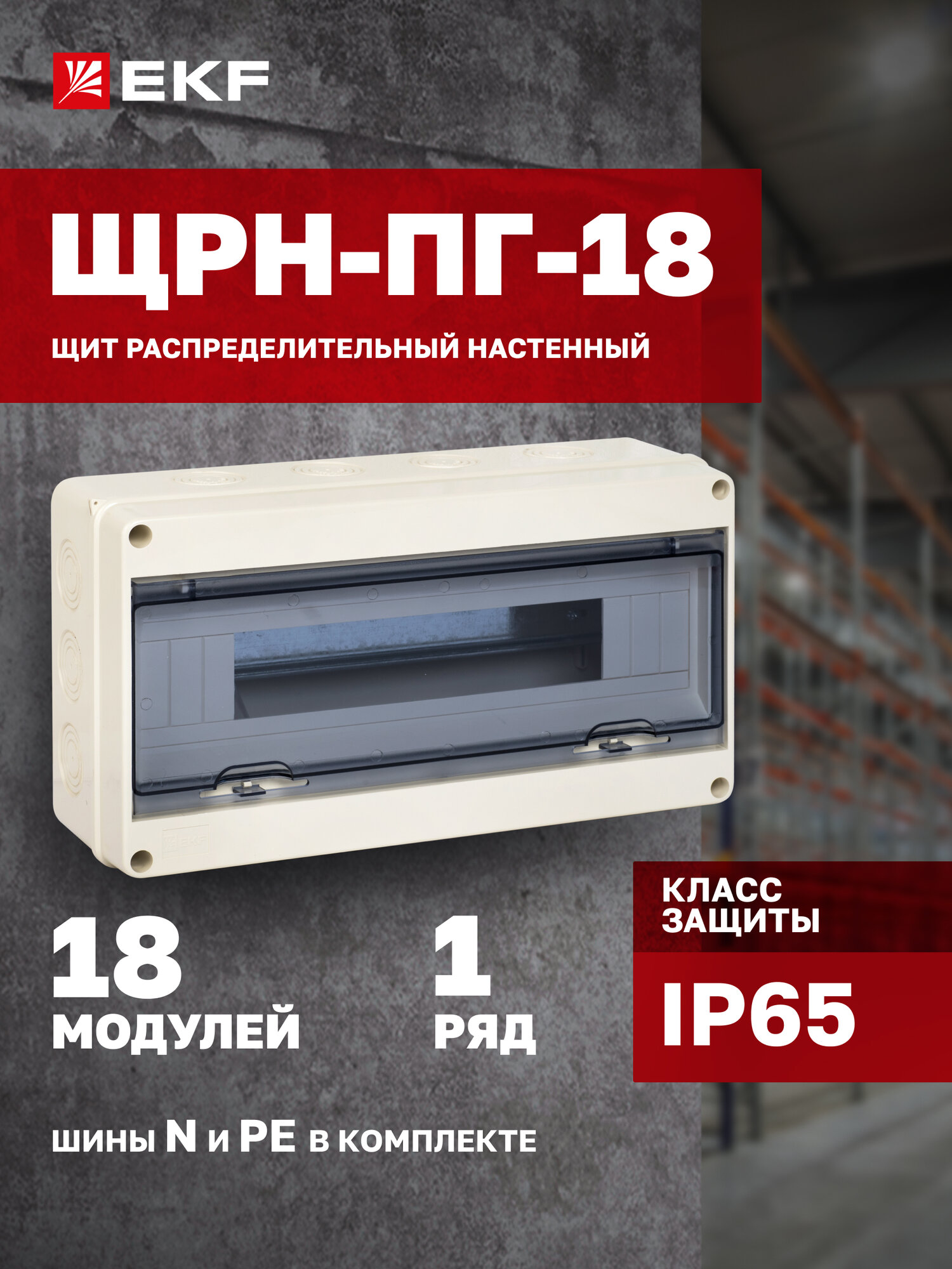 Щит распределительный навесной пластиковый герметичный EKF PROxima ЩРН-ПГ-18 (199х366х106)