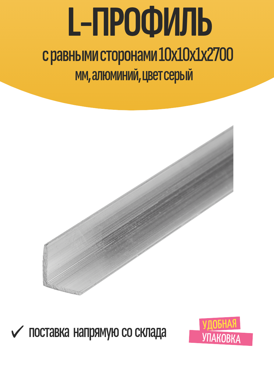 L-профиль с равными сторонами 10x10x1x2700 мм, алюминий, цвет серый