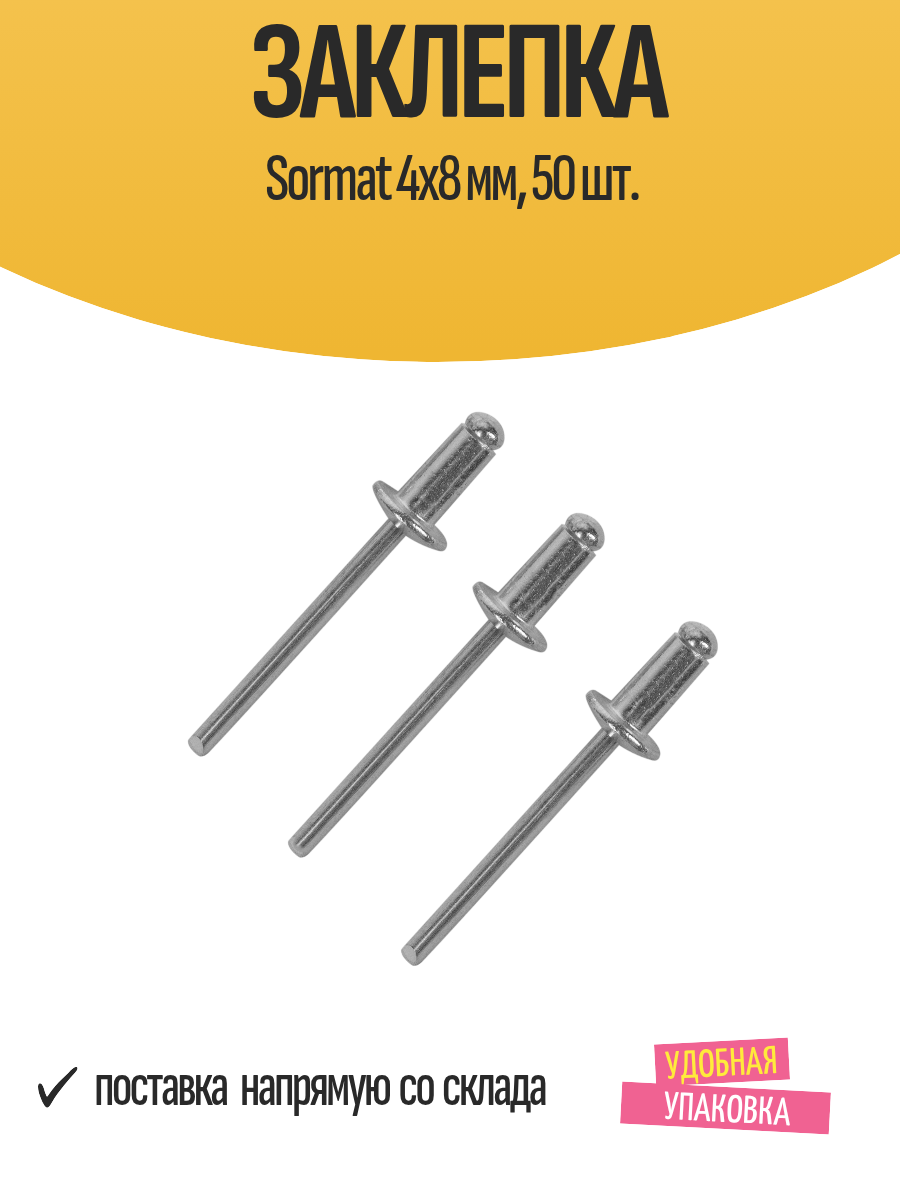 Заклепка Sormat 4x8 мм, 50 шт.