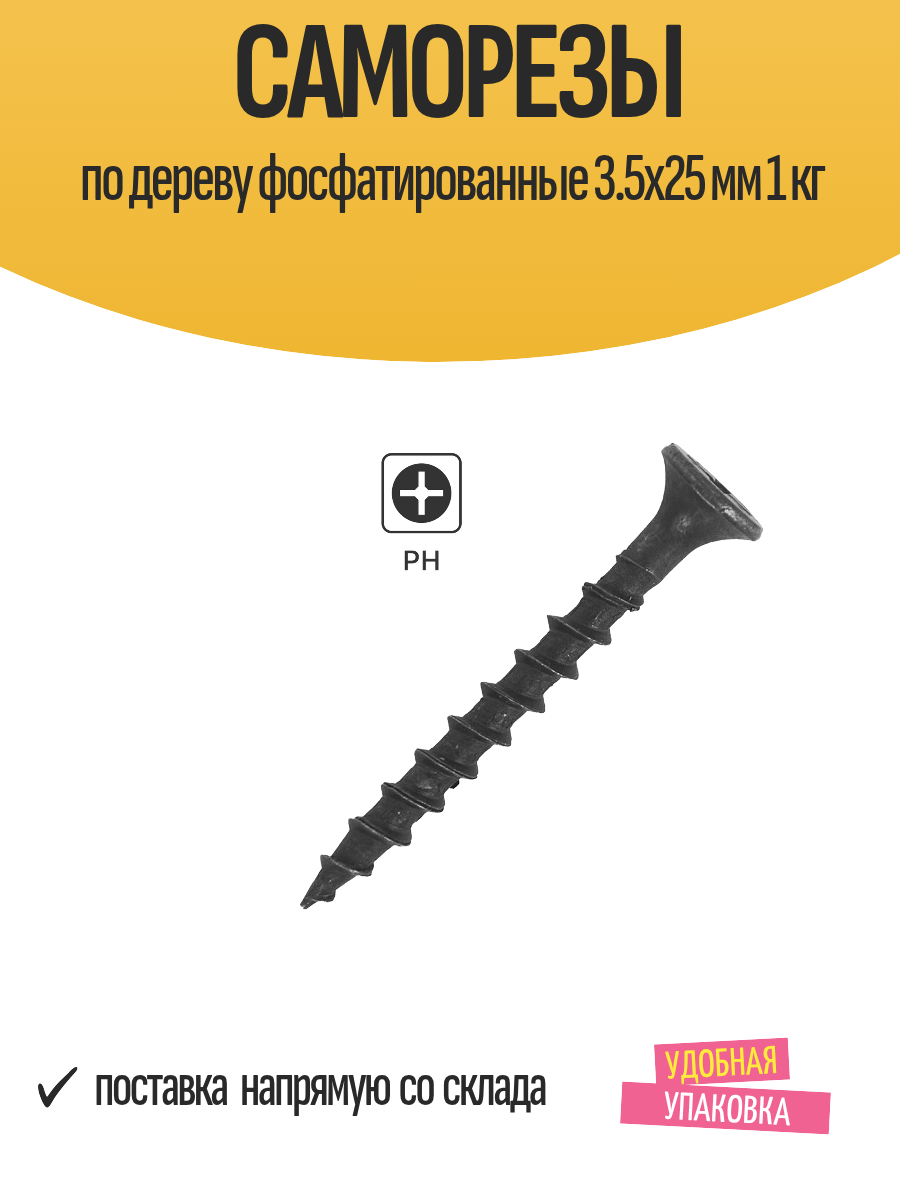 Саморезы по дереву фосфатированные 3.5x25 мм 1 кг