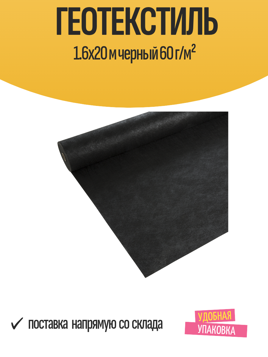 Геотекстиль 1.6x20 м черный 60 г/м²