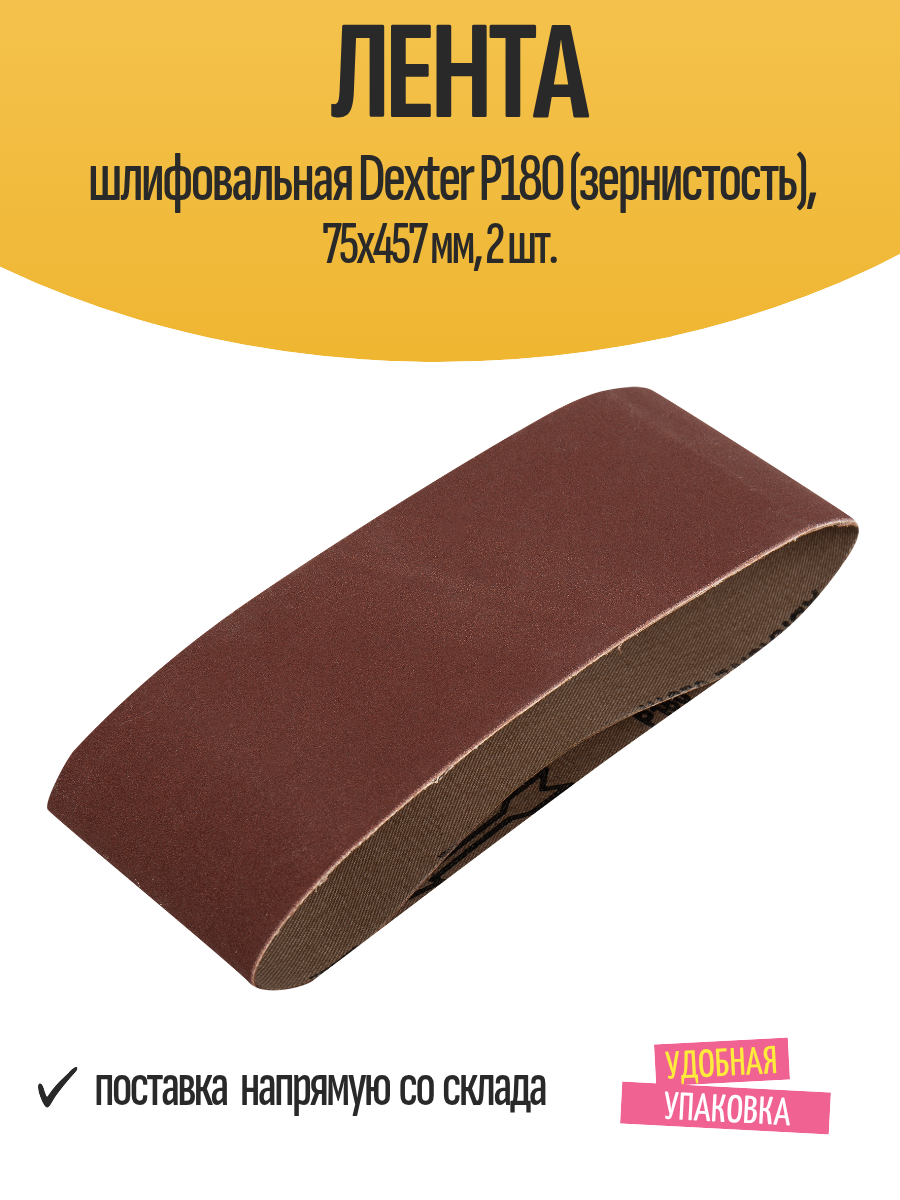 Лента шлифовальная Dexter P180 (зернистость), 75x457 мм, 2 шт.