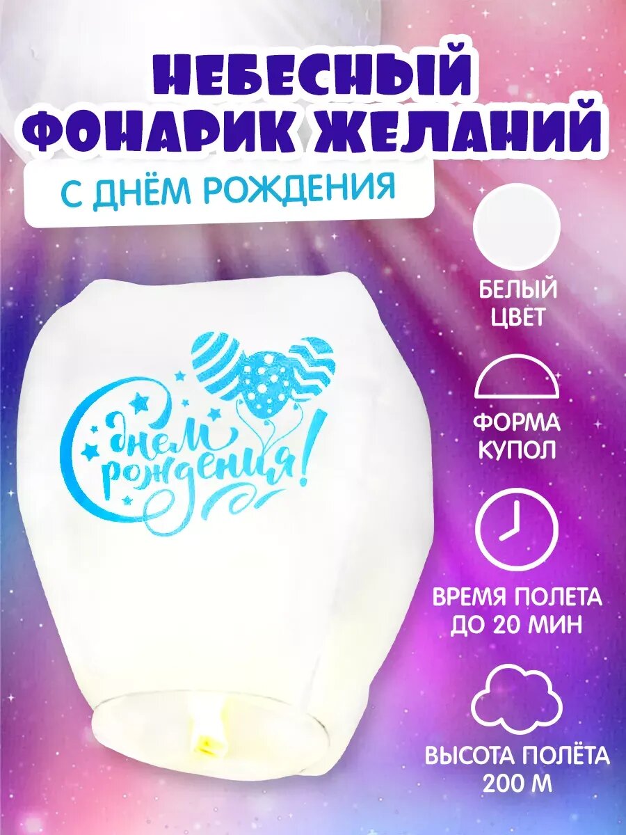 Небесный фонарик с днем рождения шар желаний