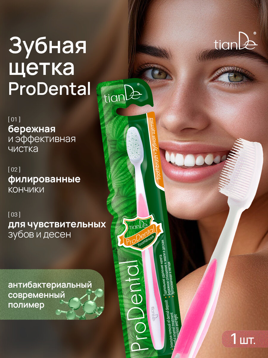 Зубная щетка "Проденталь", розовая TianDe