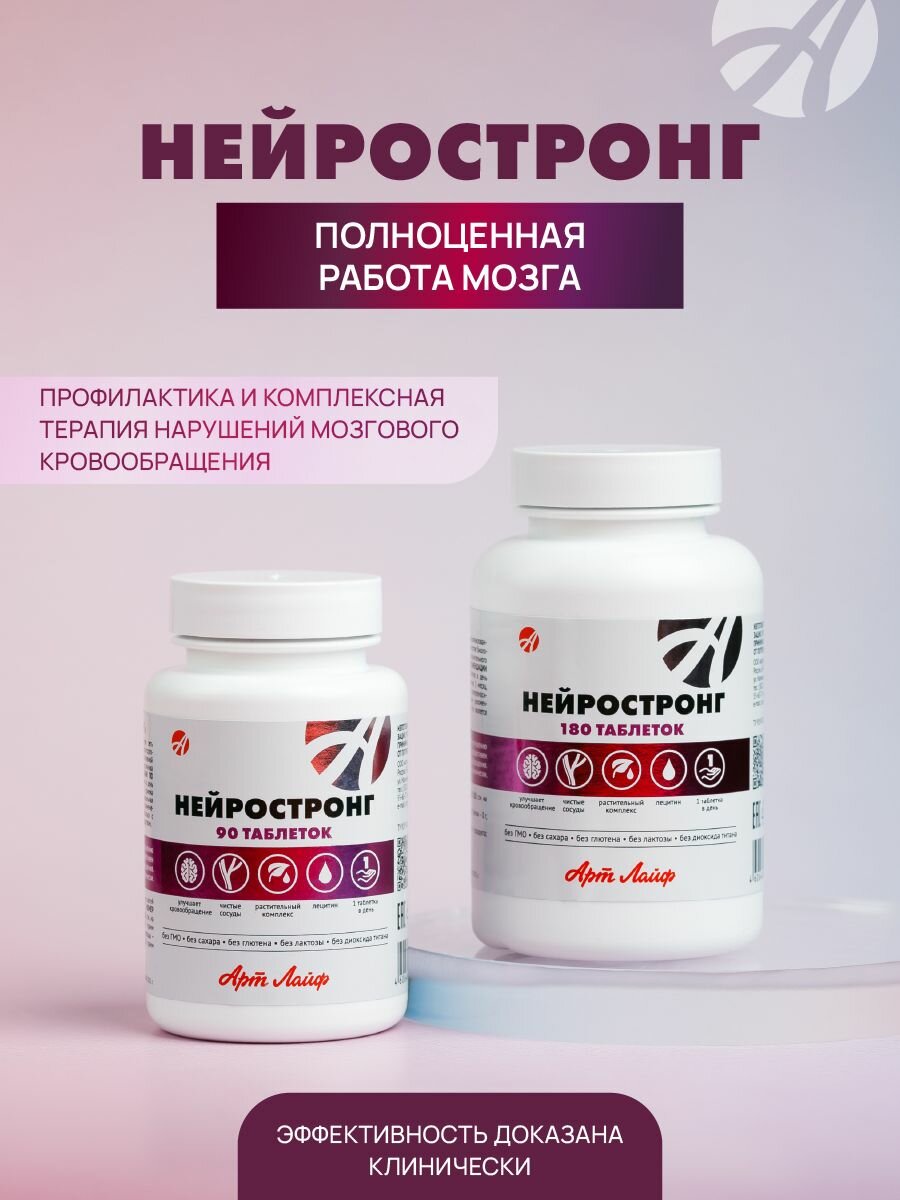 Арт Лайф Нейростронг 90 таблеток (массой 500 мг) Для улучшения мозгового кровообращения, для восстановления после инсульта