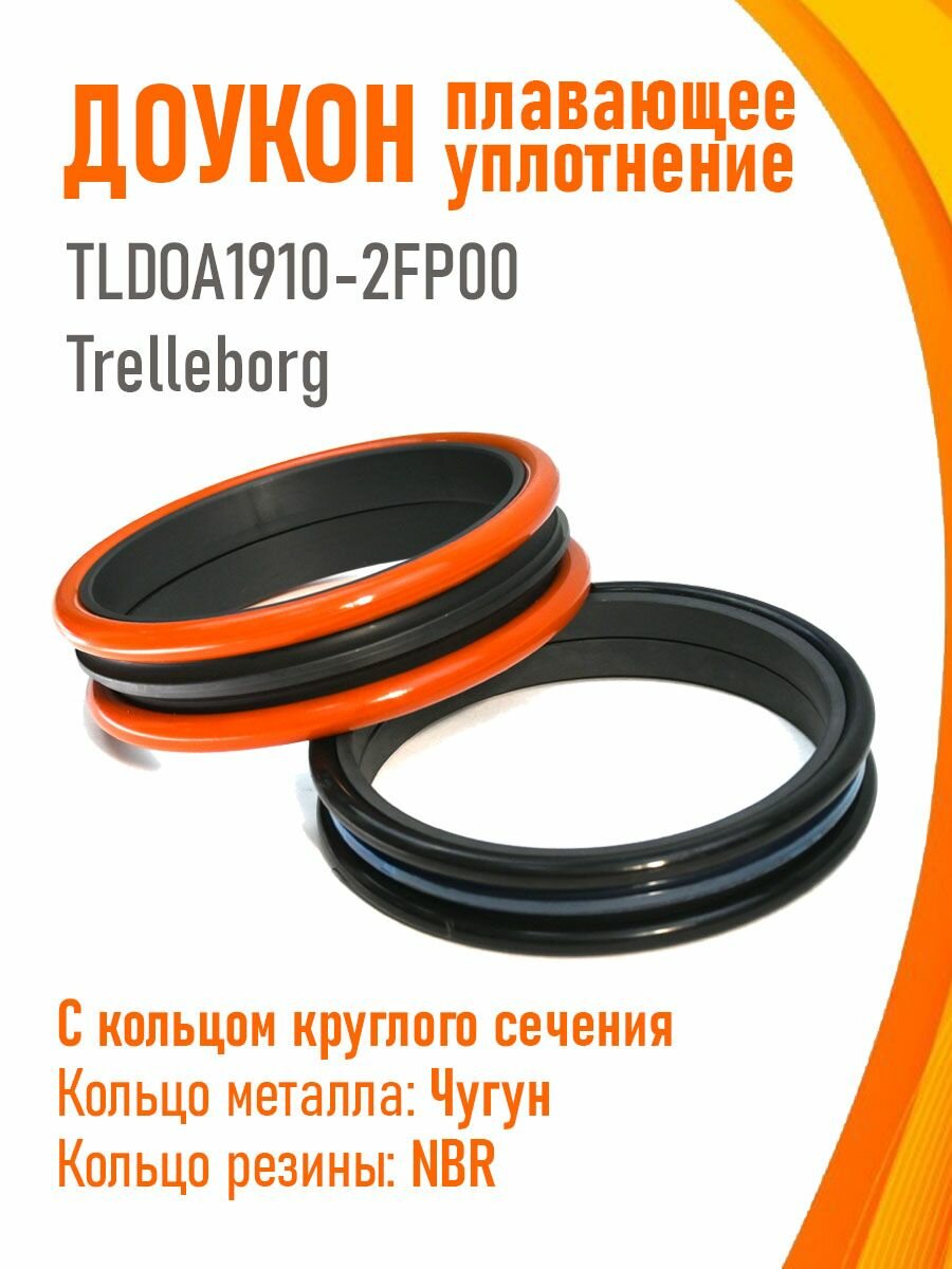 Плавающее уплотнение (доукон / даукон / дуокон) Trelleborg TLDOA1910-2FP00