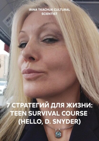 7 стратегий для жизни: TEEN SURVIVAL COURSE (HELLO, D. SNYDER) [Цифровая книга]