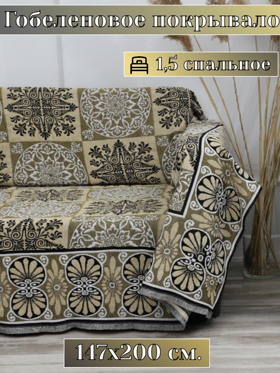 Покрывало на диван, покрывало 1,5 спальное, гобелен с размерами: 145x200 см / накидка на диван, кровать